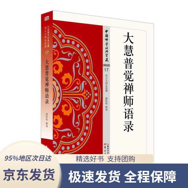 【 京东配送 支持团购】大慧普觉禅师语录