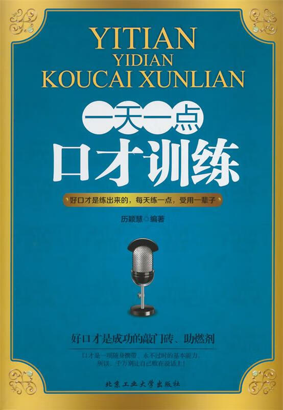 一天一点口才训练【，放心购买】