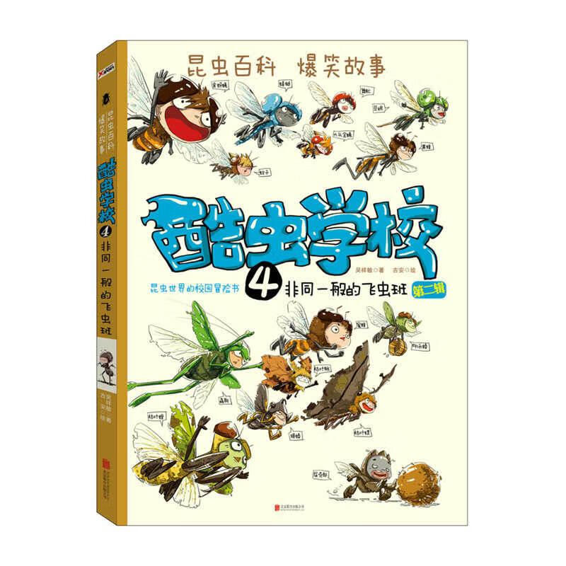 酷虫学校系列全套酷虫学院6-9-12岁儿童科普漫画插图版酷虫学院昆虫知识大百科小学生一二三四五六年级课外昆 4.非同一般的飞虫班