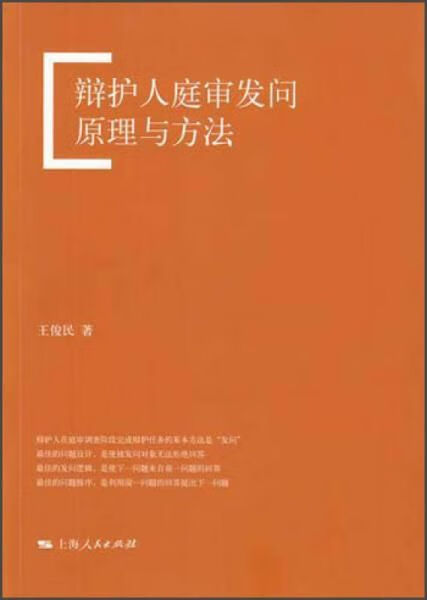 辩护人庭审发问原理与方法 现货 内页干净