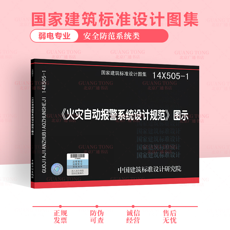 14X505-1 火灾自动报警系统设计规范图示 建筑标准设计图集 电气专业图集