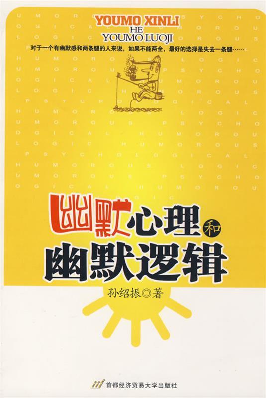 幽默心理和幽默逻辑【好书，下单速发】