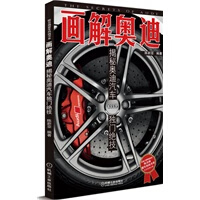 【书】画解奥迪 揭秘奥迪汽车独门绝技