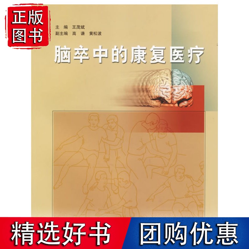 脑卒中的康复医疗
