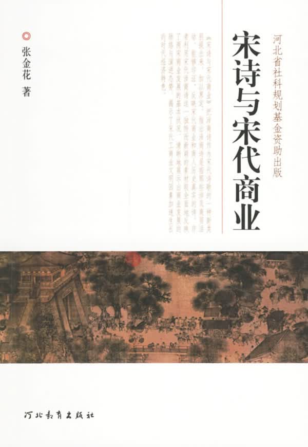 宋诗与宋代商业【精选】