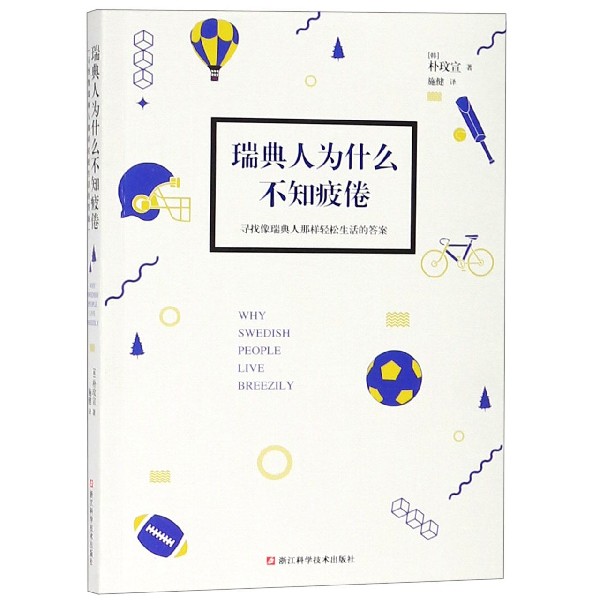 瑞典人为什么不知疲倦