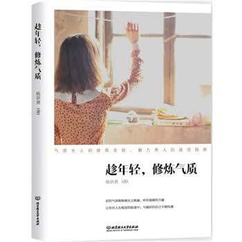 趁年轻，修炼气质 杨宗勇著