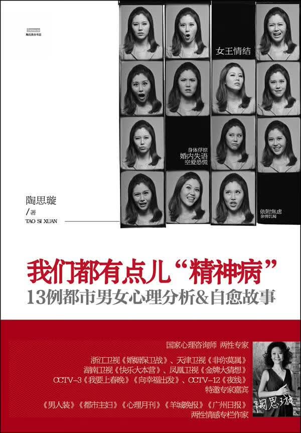 我们都有点儿精神病 陶思璇主编