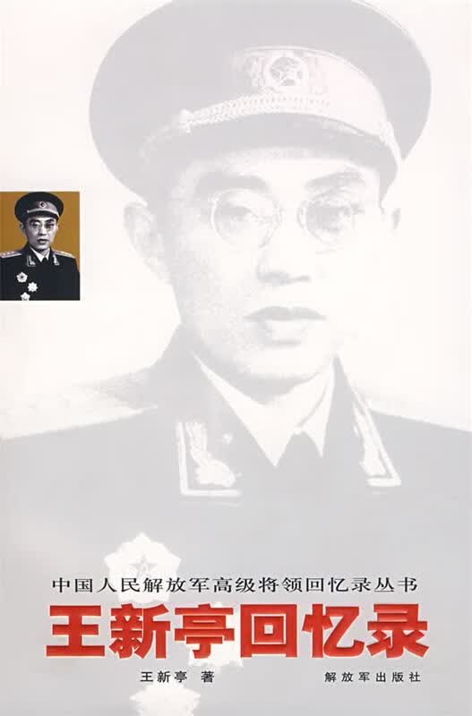 王新亭回忆录【特惠】
