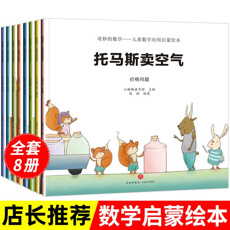 奇妙的数学8册幼儿童数学应用启蒙绘本故事书3-4-6岁小班中大班幼儿园绘本阅读5-6儿童读物4-7益智思维训练4