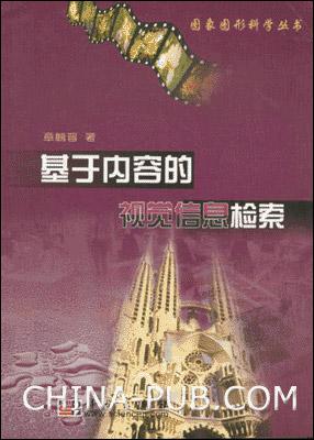 基于内容的视觉信息检索 章毓晋