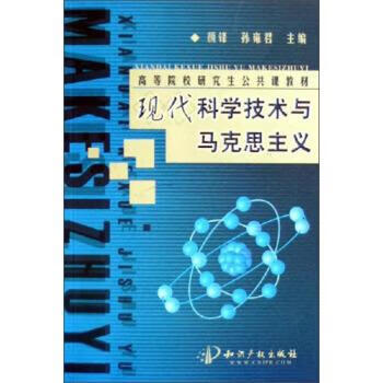 现代科学技术与马克思主义