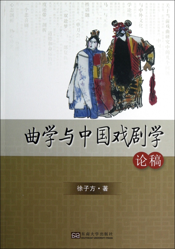 曲学与中国戏剧学论稿