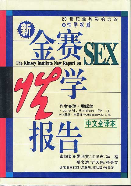 金赛性学报告 (美)琼·瑞妮丝,(美)露丝·毕思理 著【书】