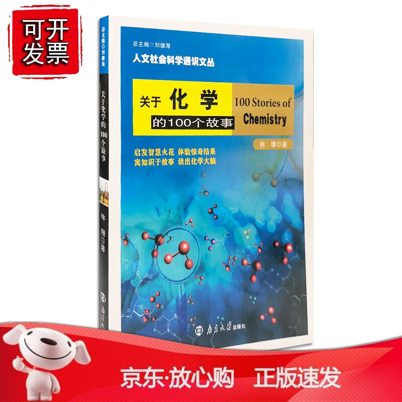 关于化学的100个故事