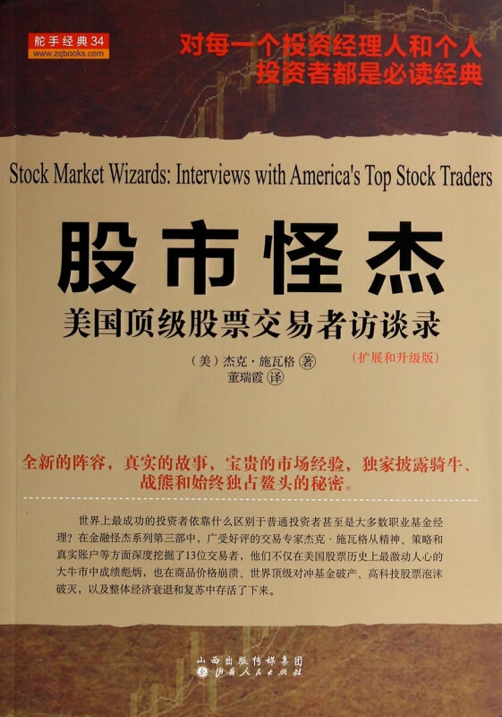 股市怪杰(美国顶级股票交易者访谈录扩展和升级版)