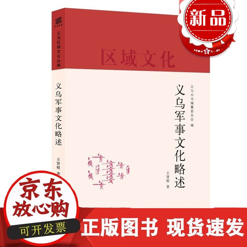 速发 义乌军事文化略述(义乌丛书)