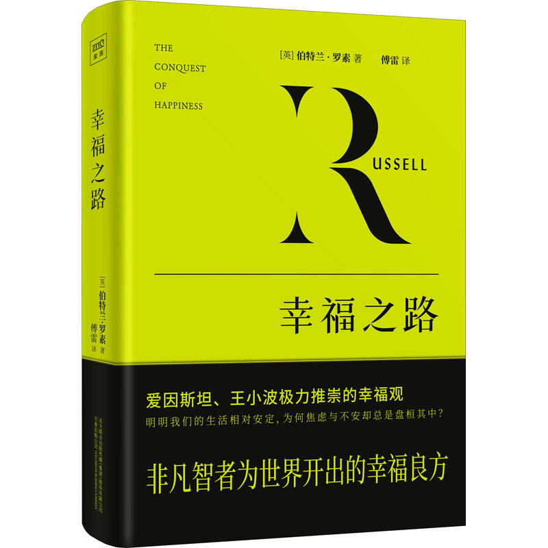 幸福之路 (英)伯特兰•罗素 傅雷 译 书籍