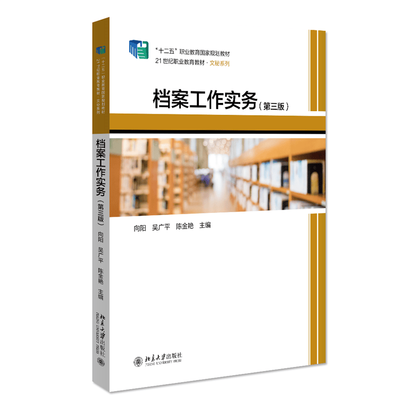档案工作实务（第三版）未名创新·全国职业教育规划教材·文秘系列