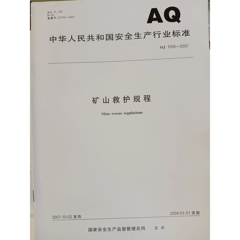 AQ 1008-2007 矿山救护规程