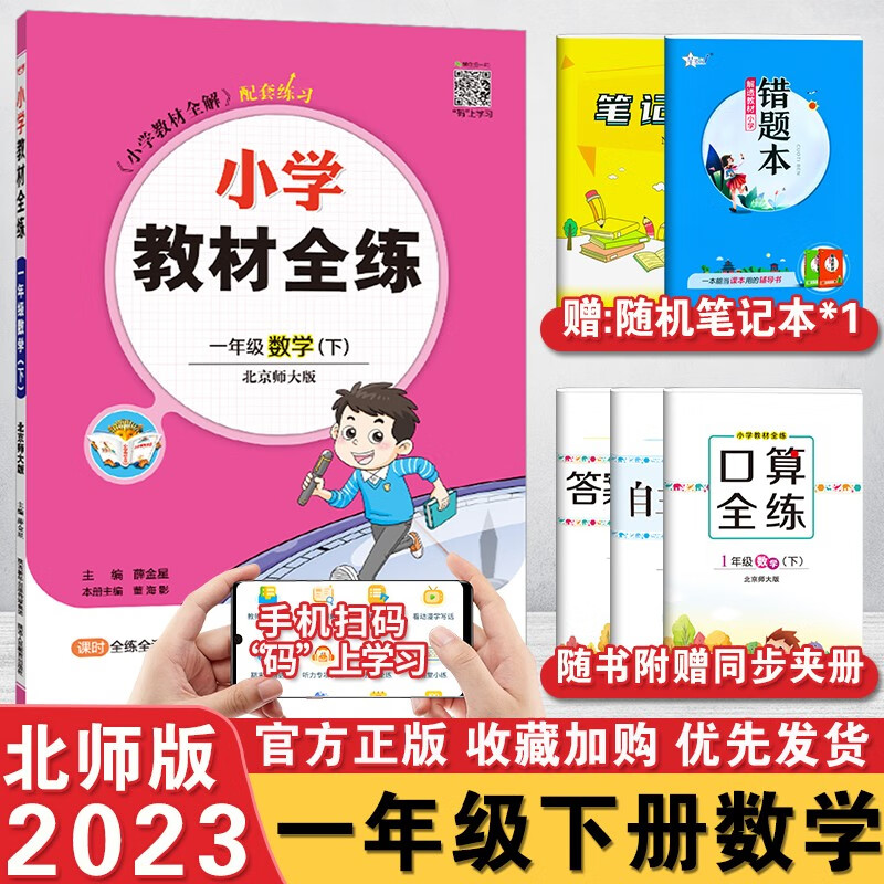 2023新版一年级下册数学小学教材全练北师大版 数学1年级下册教材全解配套练习册 数学