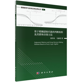 基于模糊逻辑代数的判断矩阵及其群体决策方法 徐泽水,马振明 9787030647139