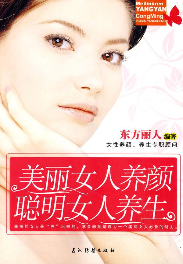 美丽女人养颜聪明女人养生