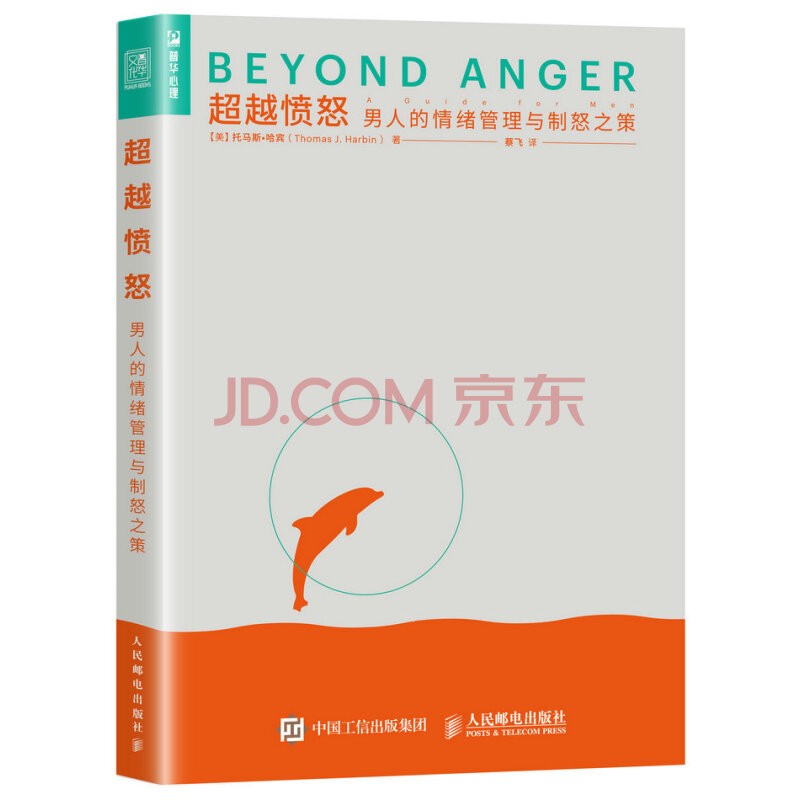 现货:9787115441201超越愤怒 男人的情绪管理与制怒之策