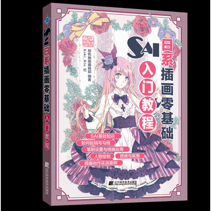 【绘本技法/漫画技法】SAI入门教程日系插画零基础