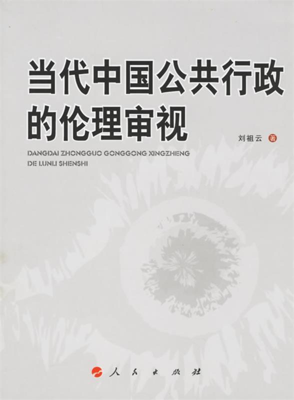 当代中国公共行政的伦理审视
