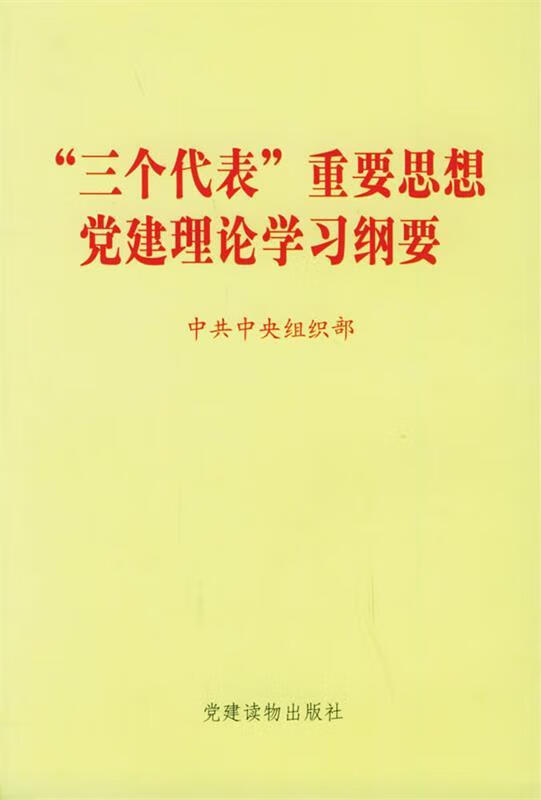 三个代表重要思想党建理论学习纲要