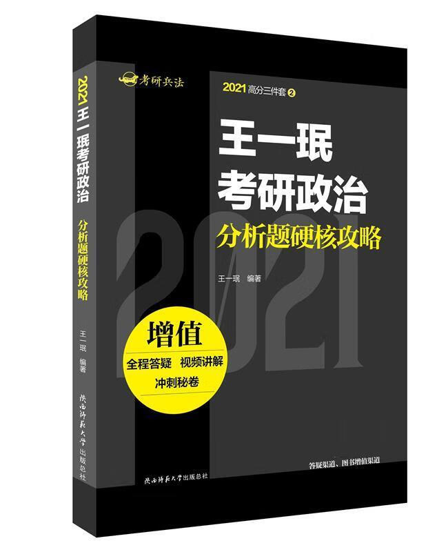 【 送货上门】王一珉考研政治分析题硬核攻略