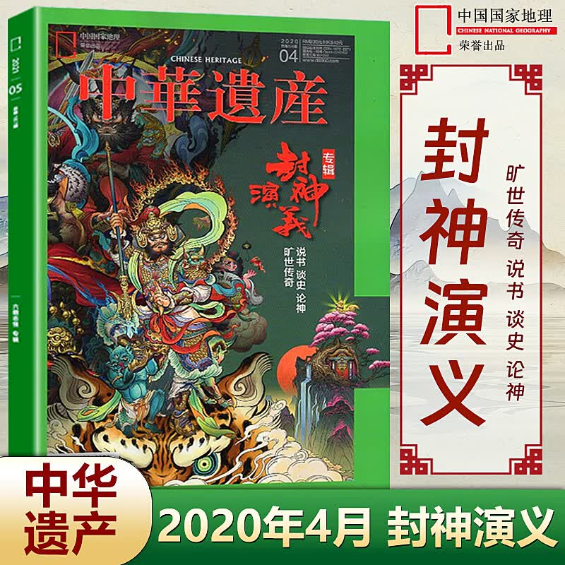 现货 中华遗产杂志【鬼神文化专题】套装6本专题阅读 中国妖怪大 2020年4月 封神演义