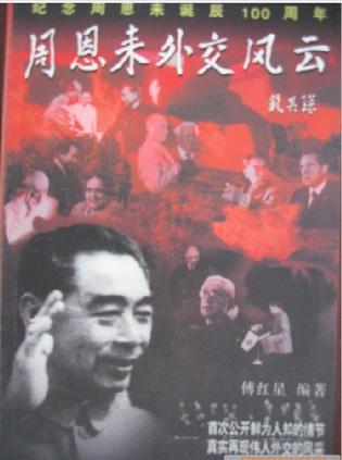 周恩来外交风云 傅红星 编著