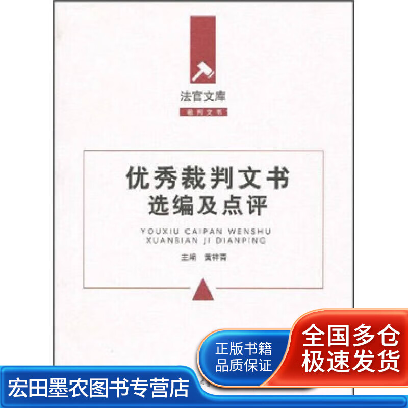 优秀裁判文书选编及点评【好书】