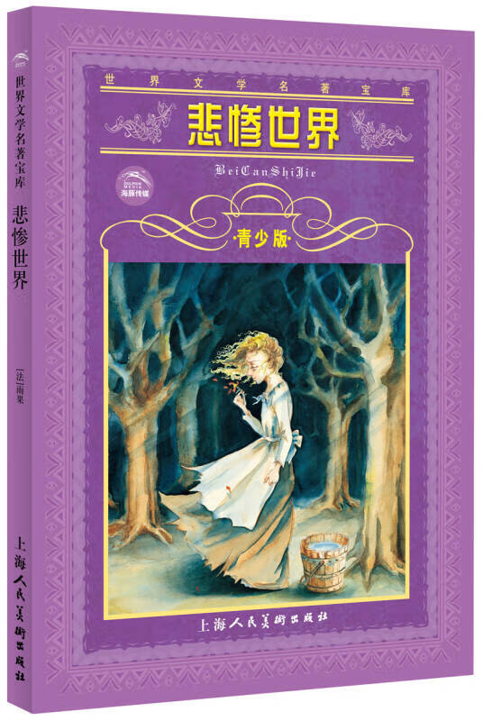 悲惨世界9787532227228【好书】