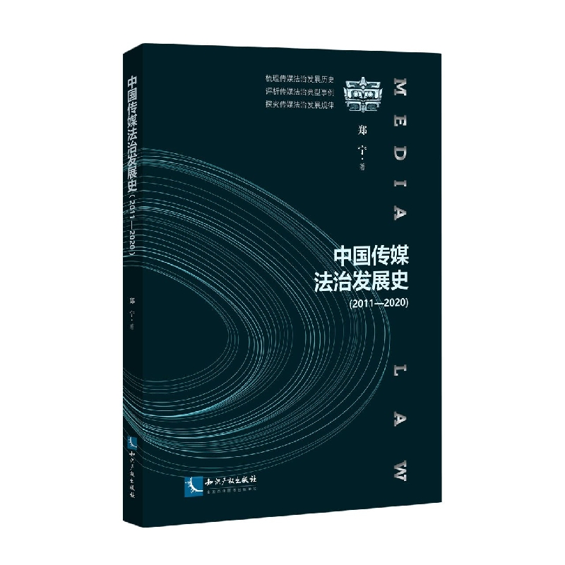 中国传媒法治发展史(2011-2020)