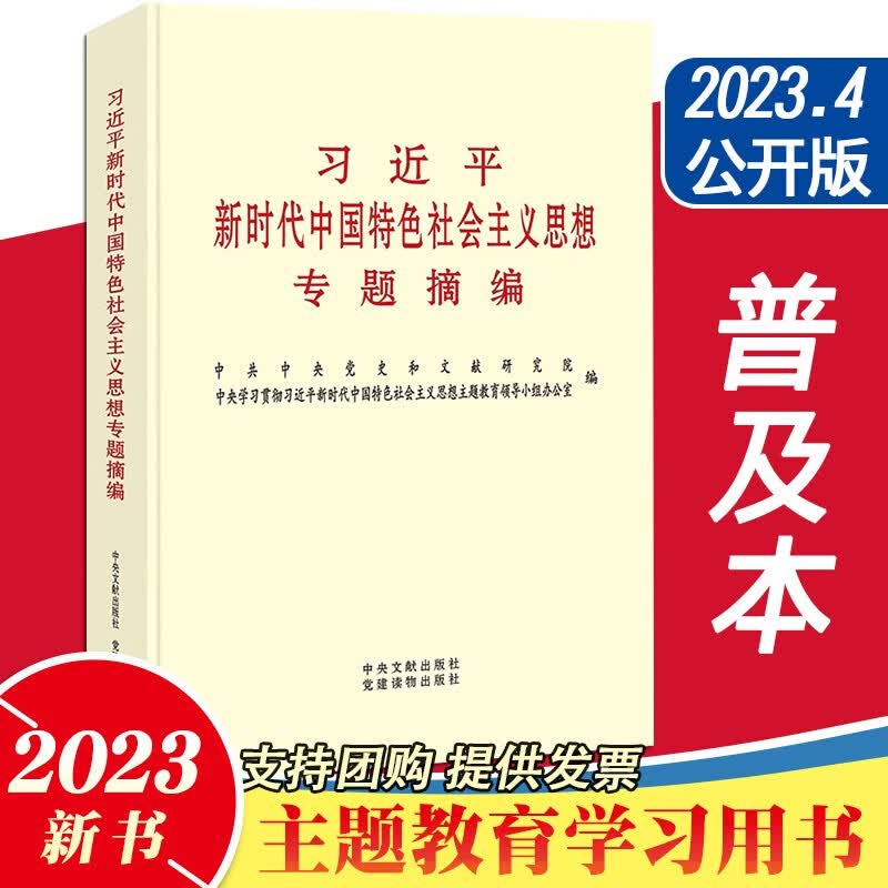 【现货速发】3册合集2023新书 论党的自我革命+习近平关于调查研究论述摘编+习近平新时代中国特色社会主义思想的世界观和方法论专题摘编 普及本 社会主义思想专题摘编