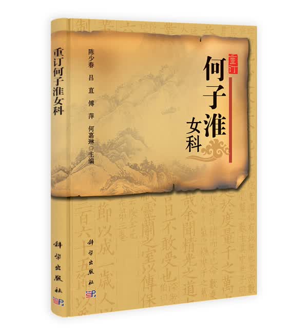 重订何子淮女科 ` 科学出版社 9787030382290