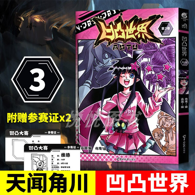 套装8册 凹凸世界漫画1-8册+第三季动画设定集 热血少年漫画书国 凹凸世界 第3卷