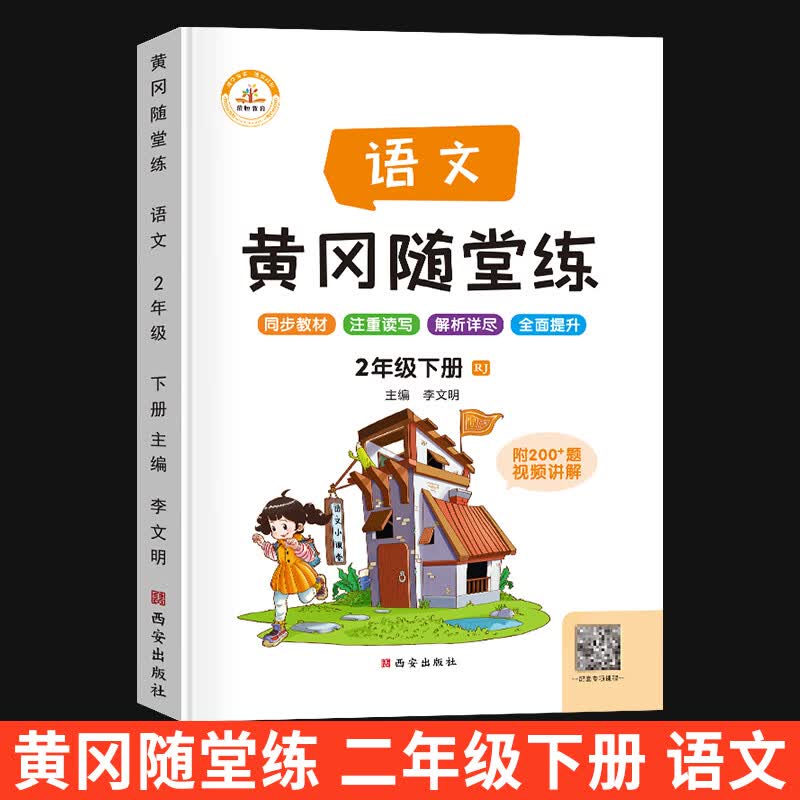 黄冈随堂练同步练习册一年级二年级三年级四五六年级同步训练人教版小学语文数学英语下册教材配套练习 二年级下册同步练习册【语文】 小学通用
