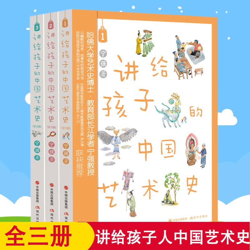 【现货】讲给孩子的中国艺术史全3册 艺术家故事写给孩子的艺术史 和孩子一起读的艺术史 美术绘画儿童艺术提高审美启蒙书籍