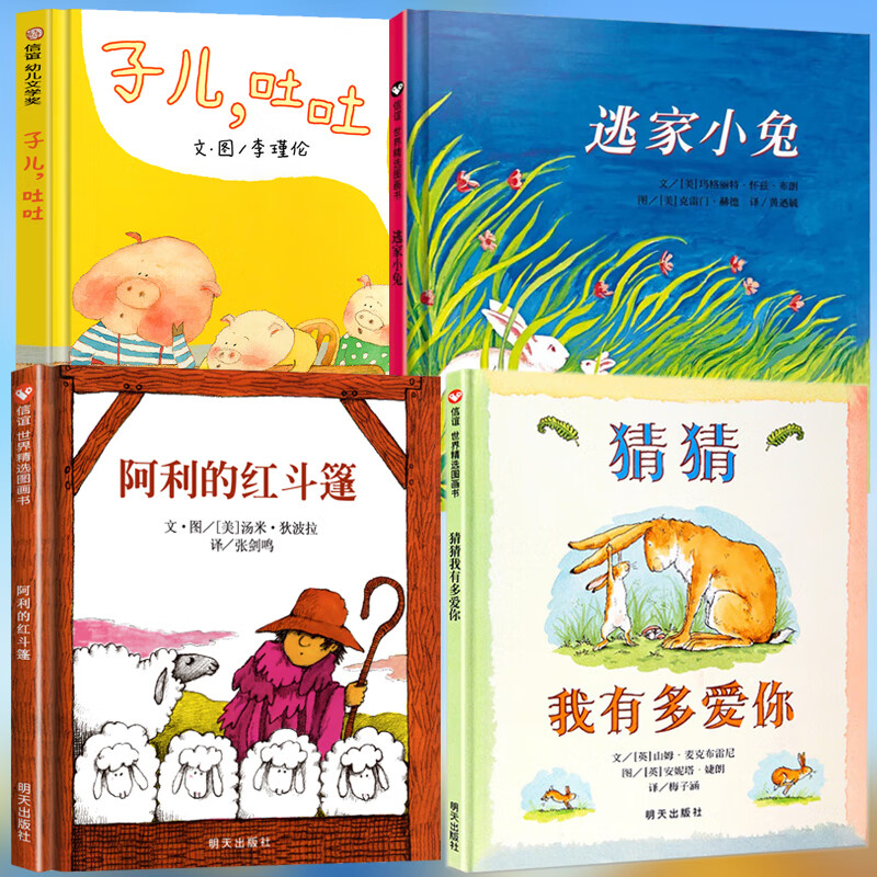 信谊精装猜猜我有多爱你绘本逃家小兔宝宝早教启蒙故事图画书籍小学一二年级课外2-3-4-5-6-7 阿利的红斗篷+子儿吐吐+逃家小兔+猜猜我有多爱你