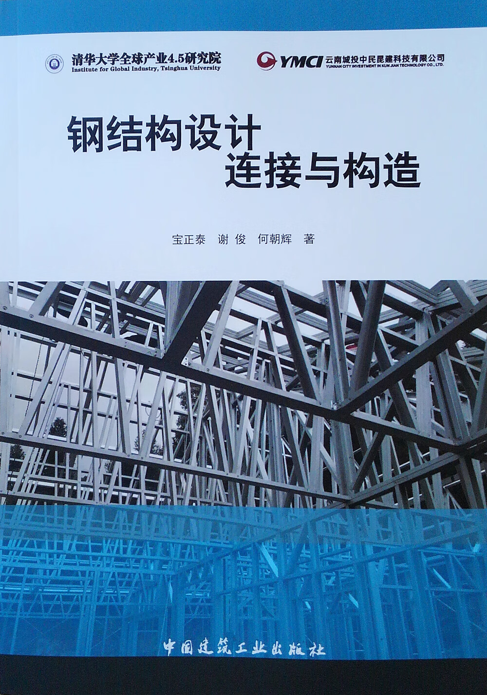 钢结构设计连接与构造 9787112231218
