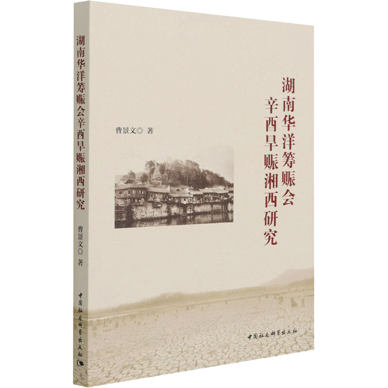 湖南华洋筹赈会辛酉旱赈湘西研究 图书