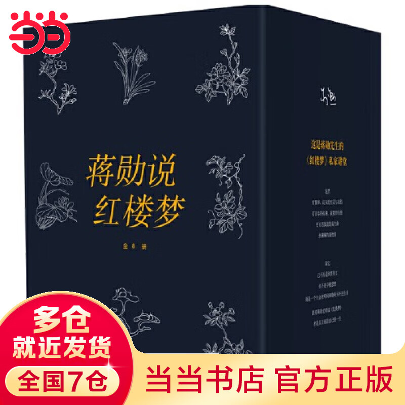 【当当 】蒋勋说红楼梦（全8册） 蒋勋说红楼梦（全8册）