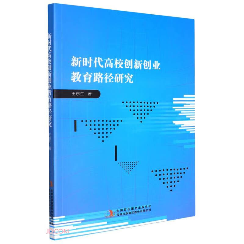 新时代高校创新创业教育路径研究9787573106148