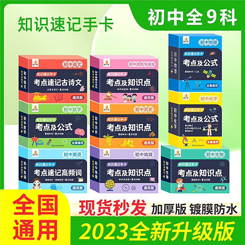 贝丁兔初中9九科全套重难点知识记忆手卡片速记数理化考点及公式 【初中全套9科】语数英物化政史地生 初中通用