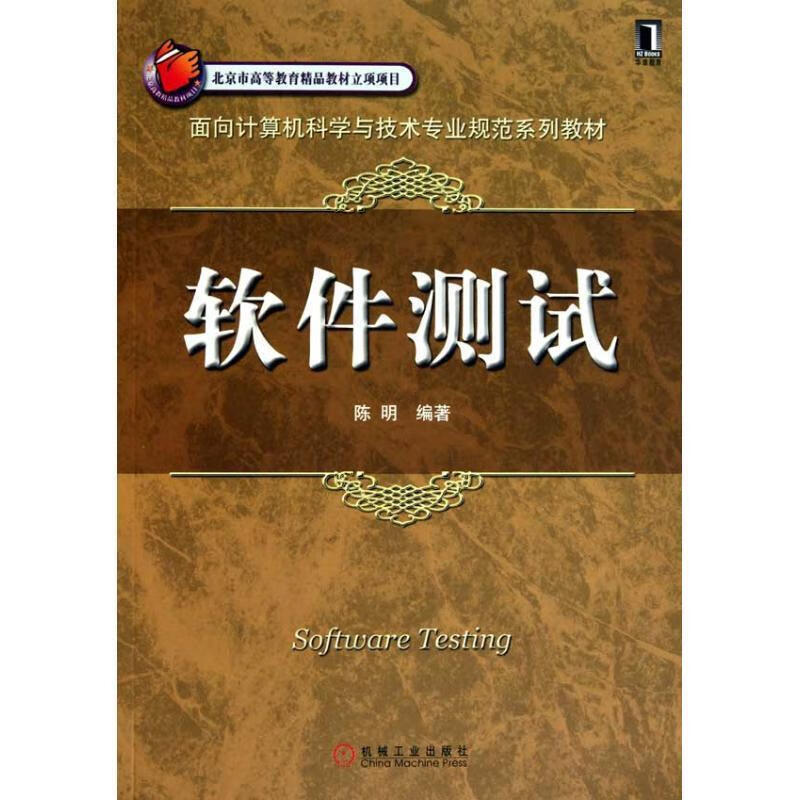 软件测试 陈明编著 9787111337294