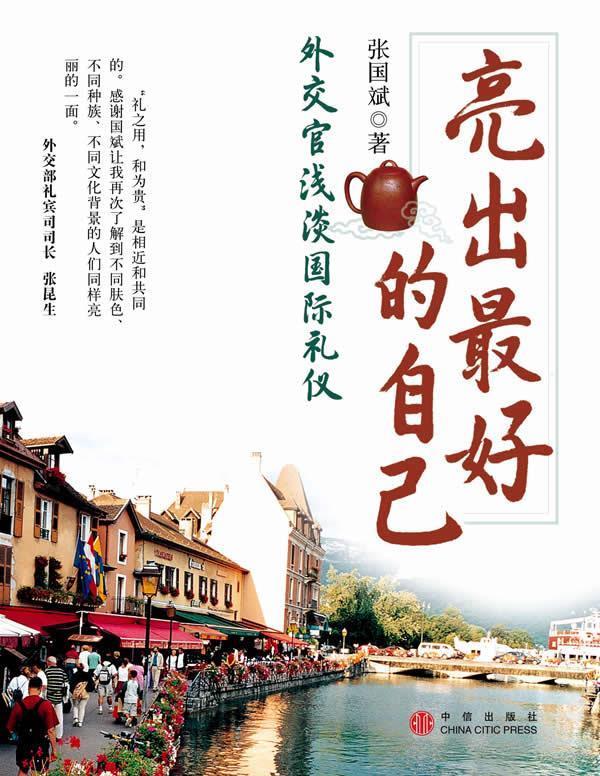亮出的自己 张国斌 中信出版社
